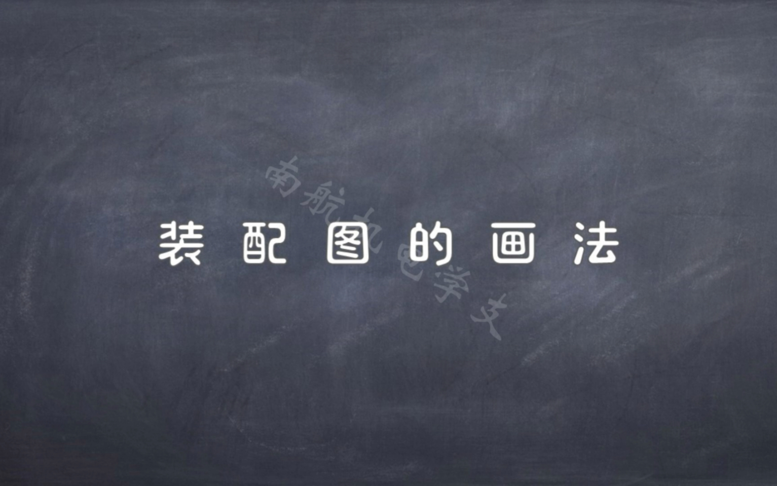 《三分钟小课堂》——装配图画法