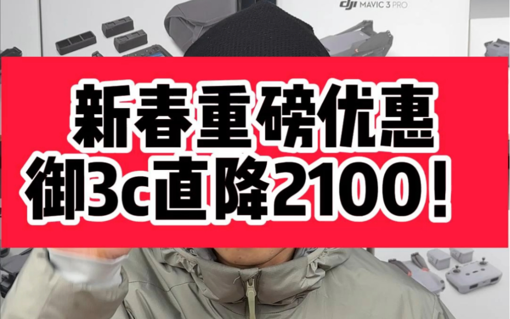 ...御3V直降2100! 御3C和Air3同价位 你会怎么选?#大疆 #无人机 #御3