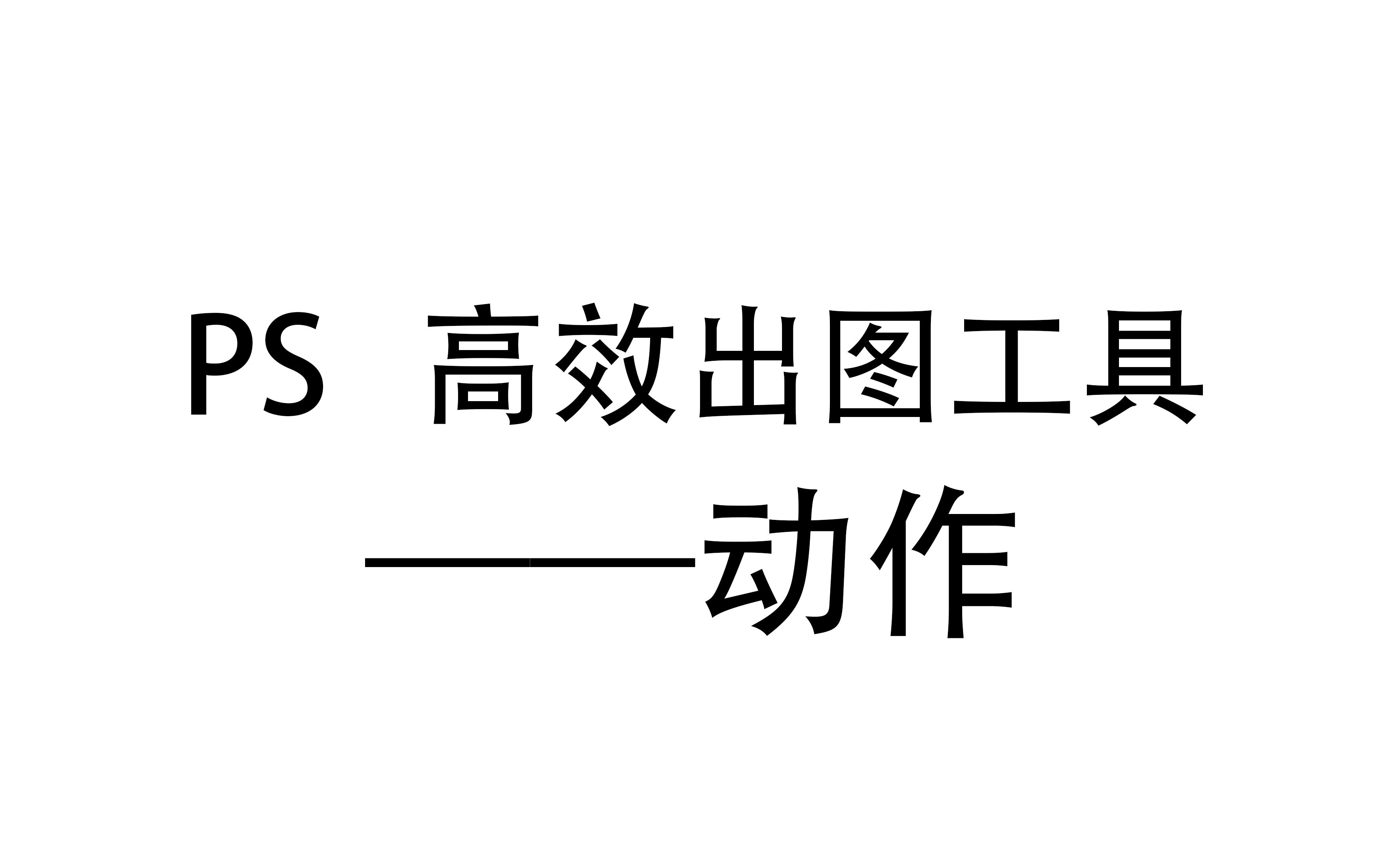 【PS】一键存图工具/动作工具用法/重复的工作一键搞定!
