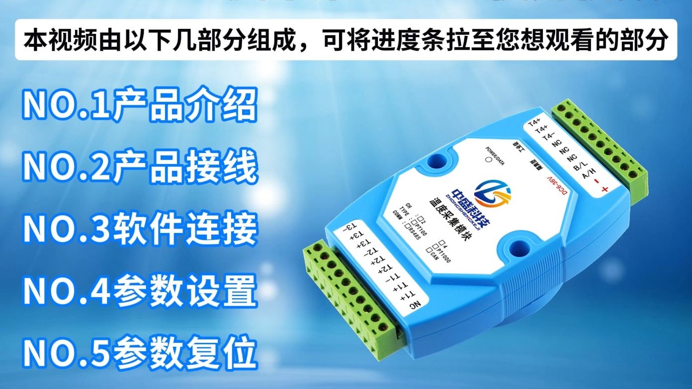 PT1000温度采集系列使用视频(RS485版)