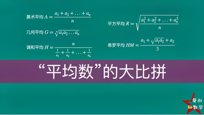 同为“平均数”,还是需要用尽力气大比拼,真的有确定结果吗?