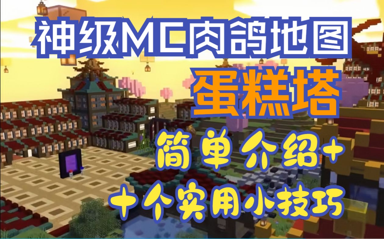 在MC里玩肉鸽?!流程时长100+h的神级肉鸽地图-蛋糕塔介绍+十个有用...