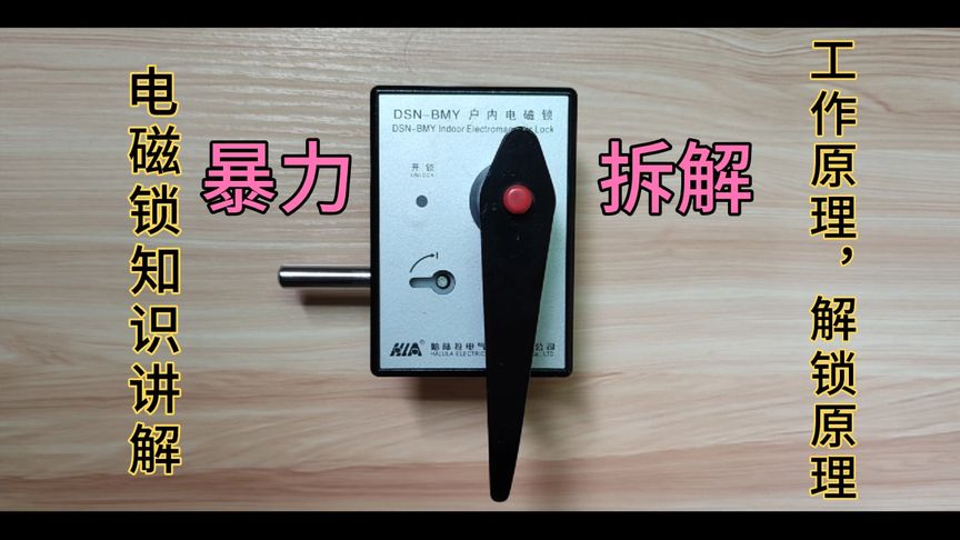 高压柜安全守护神--高压柜的电磁锁工作原理&解锁原理!暴力拆解
