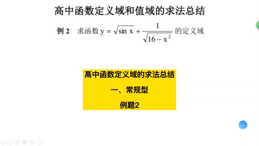 高中函数定义域的求法总结:一、常规型(例题2)