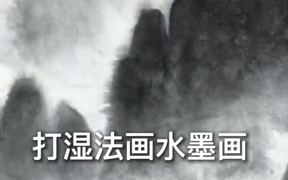 湿纸法画水墨山水画谁说国画不潮流