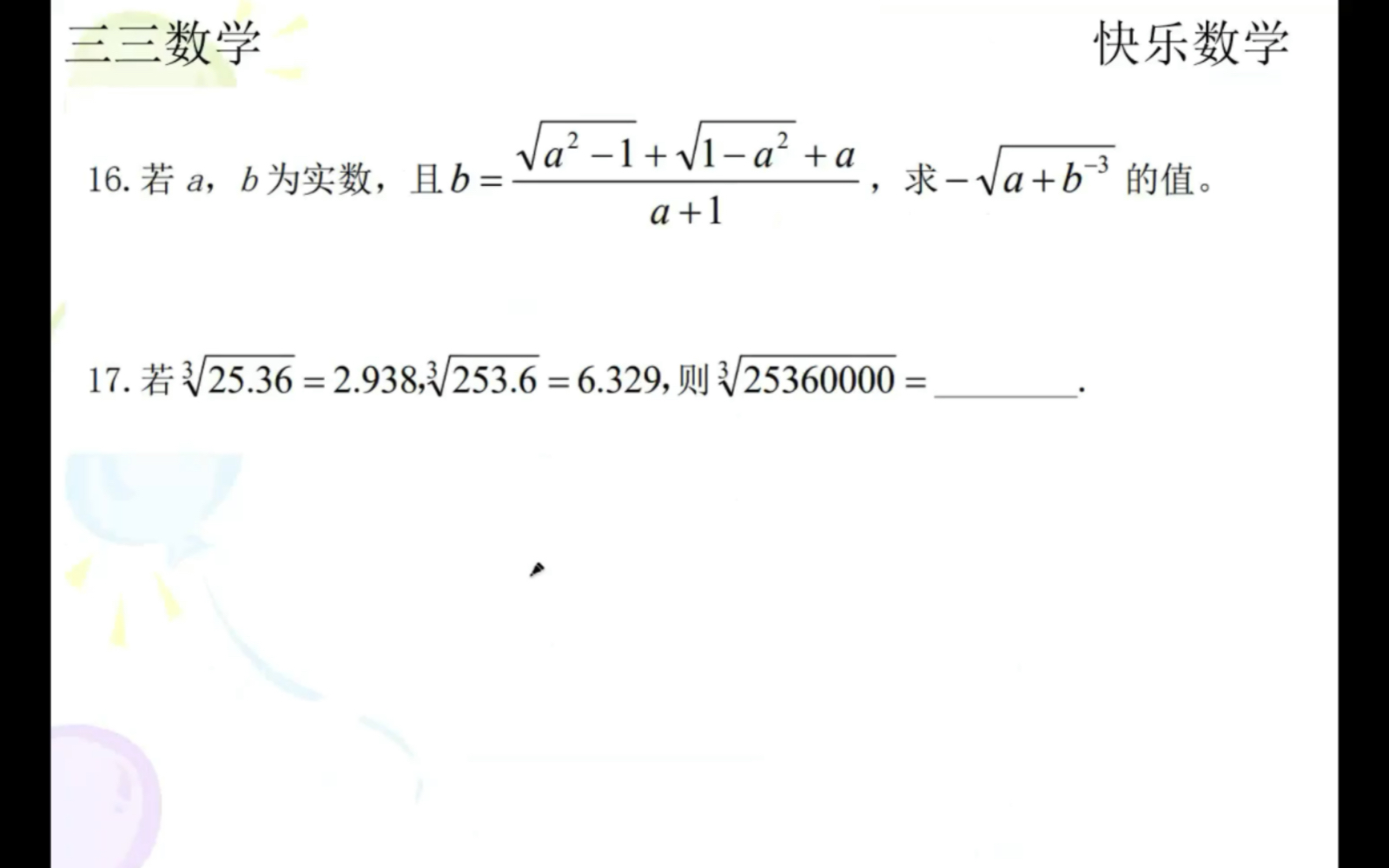 实数易错题第十六第十七题:利用被开放数非负性求值/被开方数小数点...