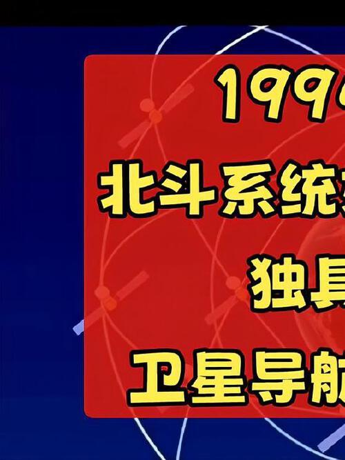 1994-2024,北斗系统如何蹚出一条独具特色的卫星导航探索之路?