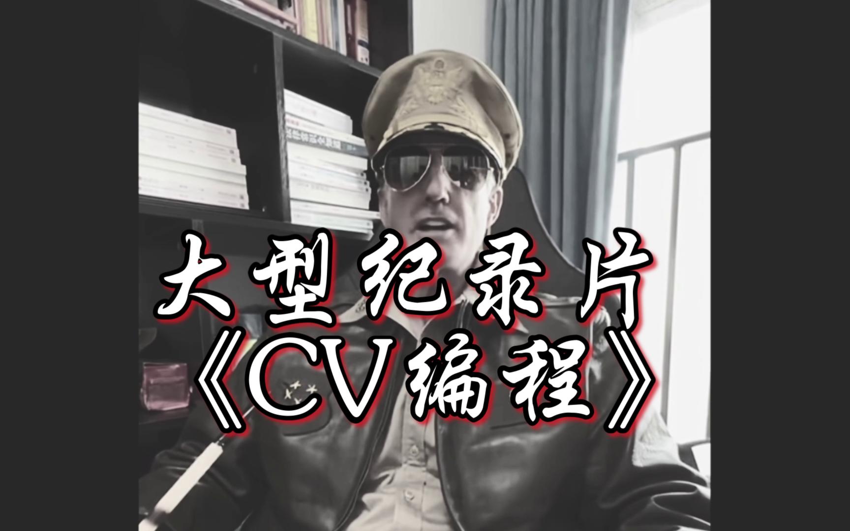 大型纪录片之《CV编程》,Ctrl+C复制 Ctrl+V粘贴