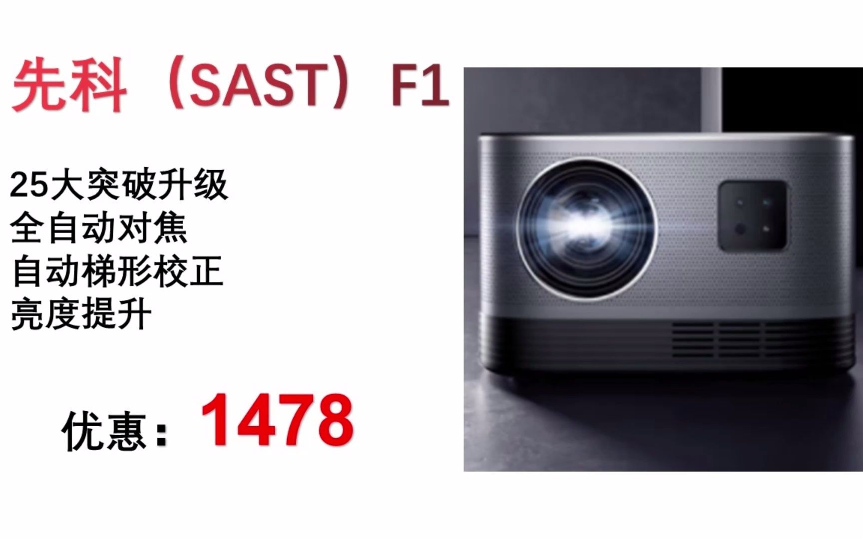 【投影仪】先科(SAST)F1 投影仪家用 投影机 智能家庭影院(25大突破...