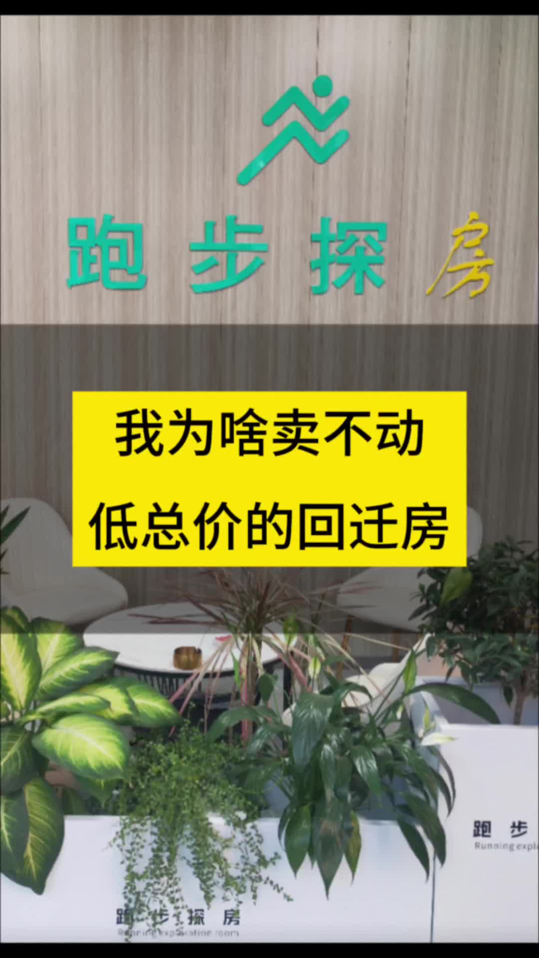 为啥我卖不动回迁房…