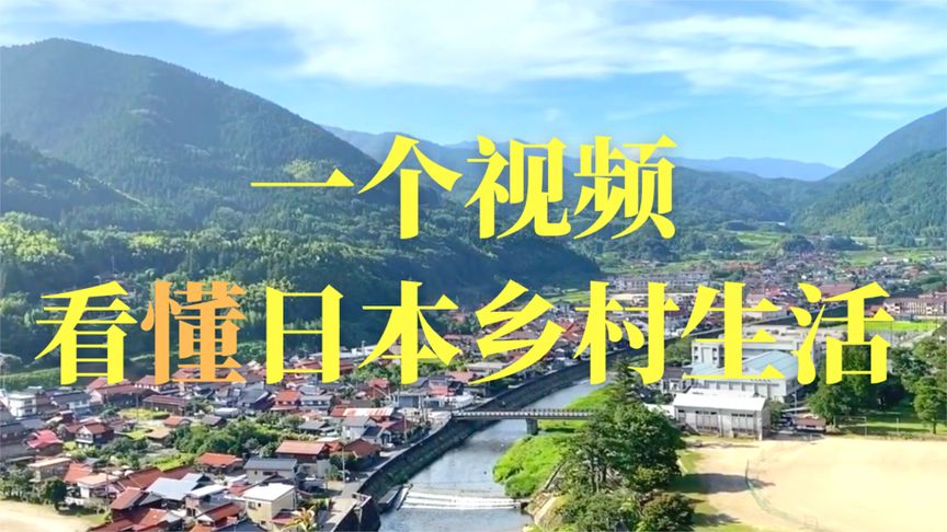 探秘宝地!了解日本乡村生活,看这一个视频就够了!