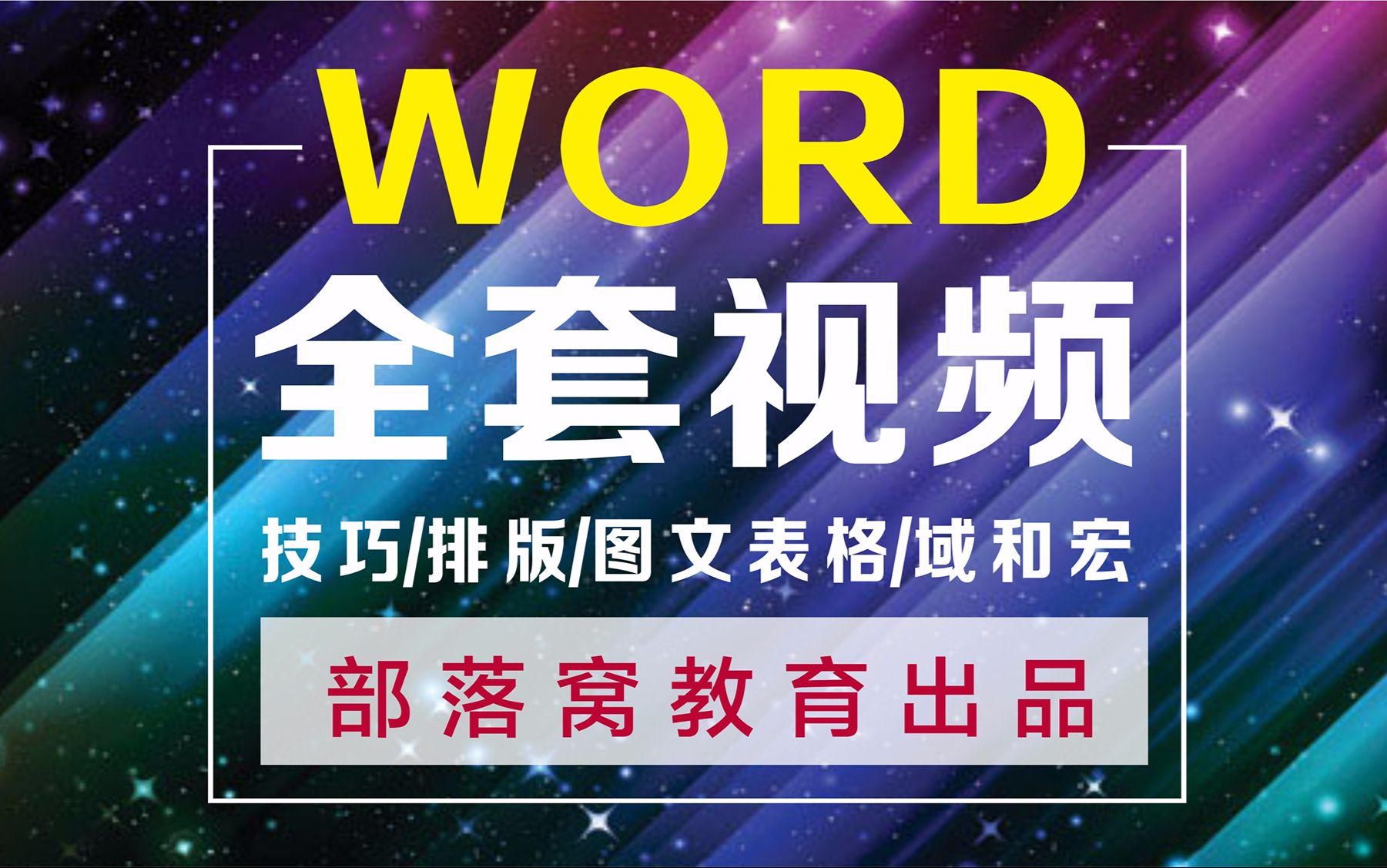 word查找和替换视频教程:精致讲解Word查找替换的工作使用案例