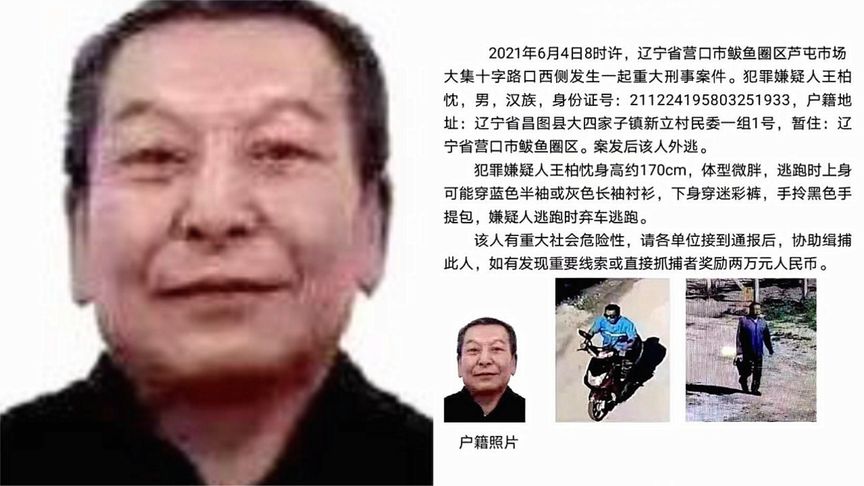 辽宁发生重大刑案!在逃嫌犯有重大社会危险性 照片公布悬赏通缉