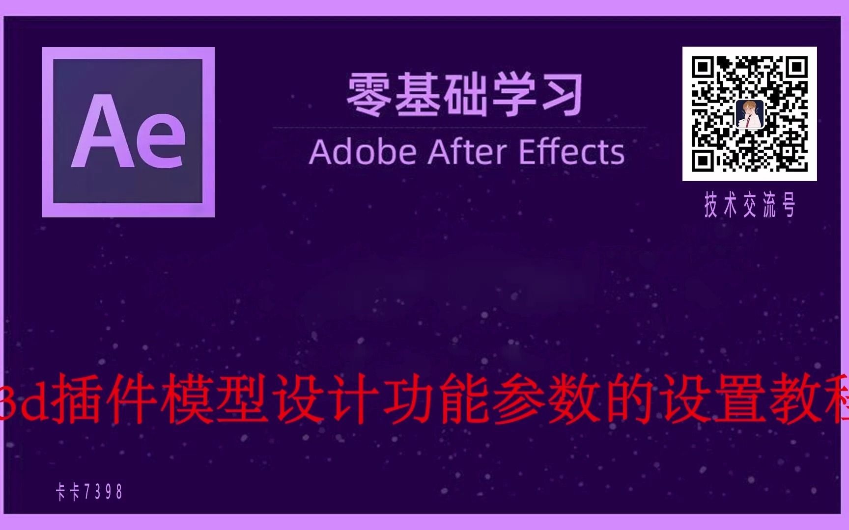 AE软件e3d插件模型设计功能参数的设置教程