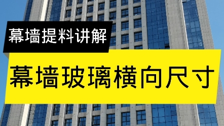 幕墙玻璃下料尺寸讲解。