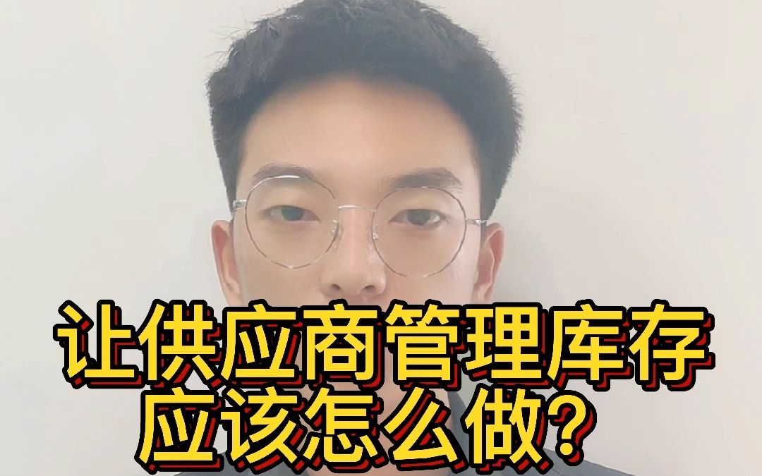 供应商库存管理