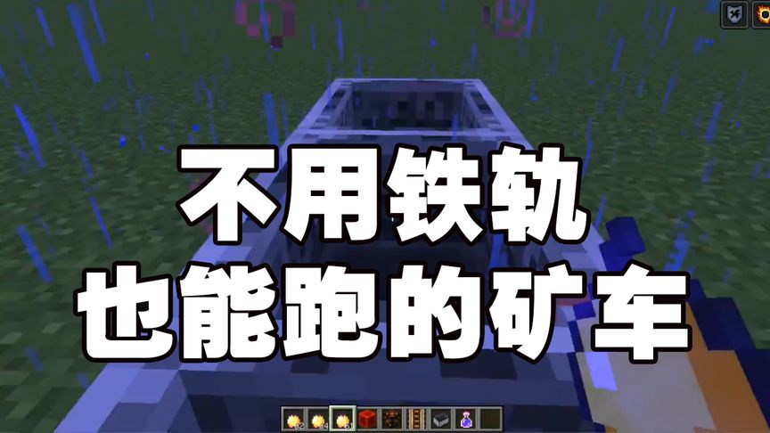 我的世界MC教学:教你如何让矿车不用铁轨也能跑