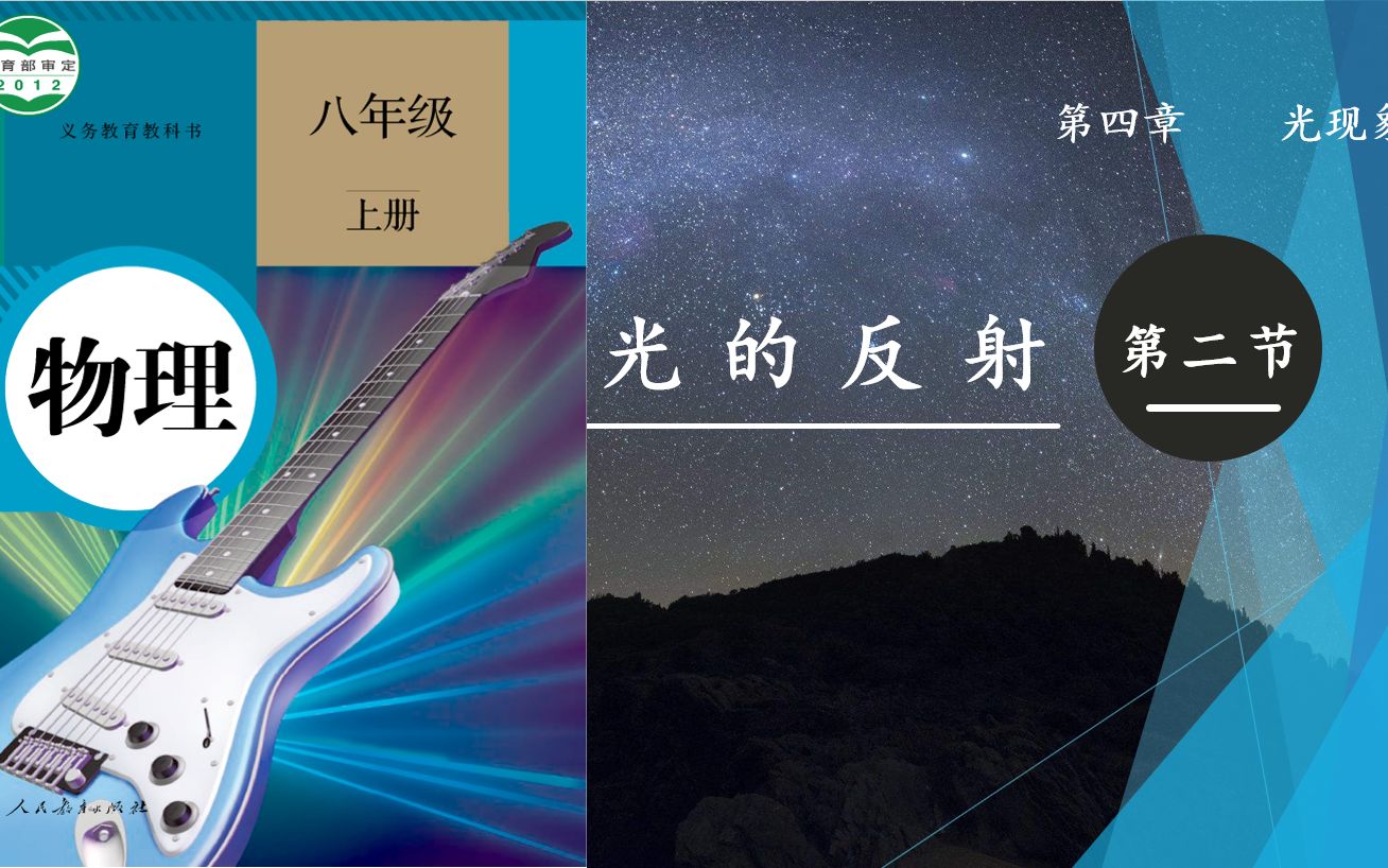 人教版八年级物理第四章-第二节-光的反射