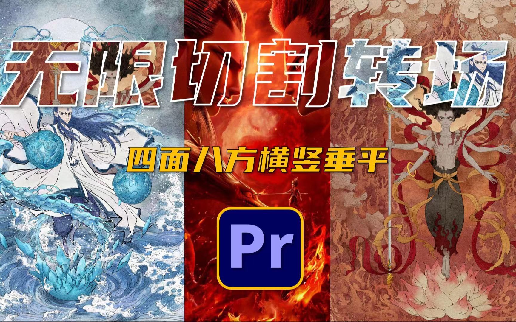 【Pr教程】纵横八方的无缝切割转场|动态拼贴预设分享!