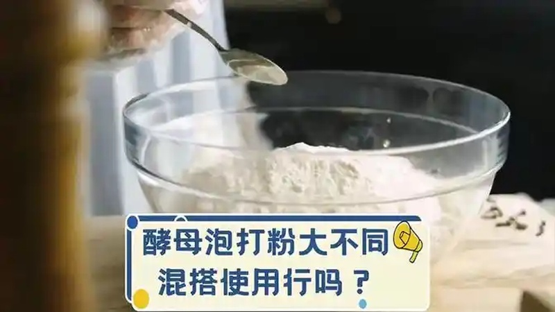 酵母泡打粉大不同,混搭使用行吗?