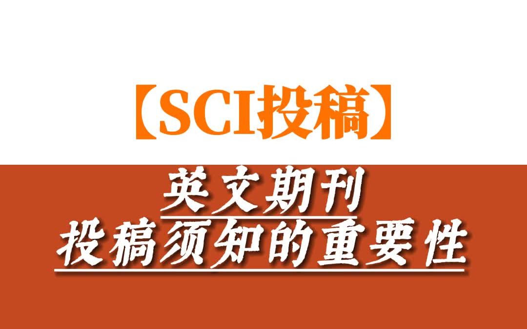 英文期刊投稿须知的重要性,你一定要知道