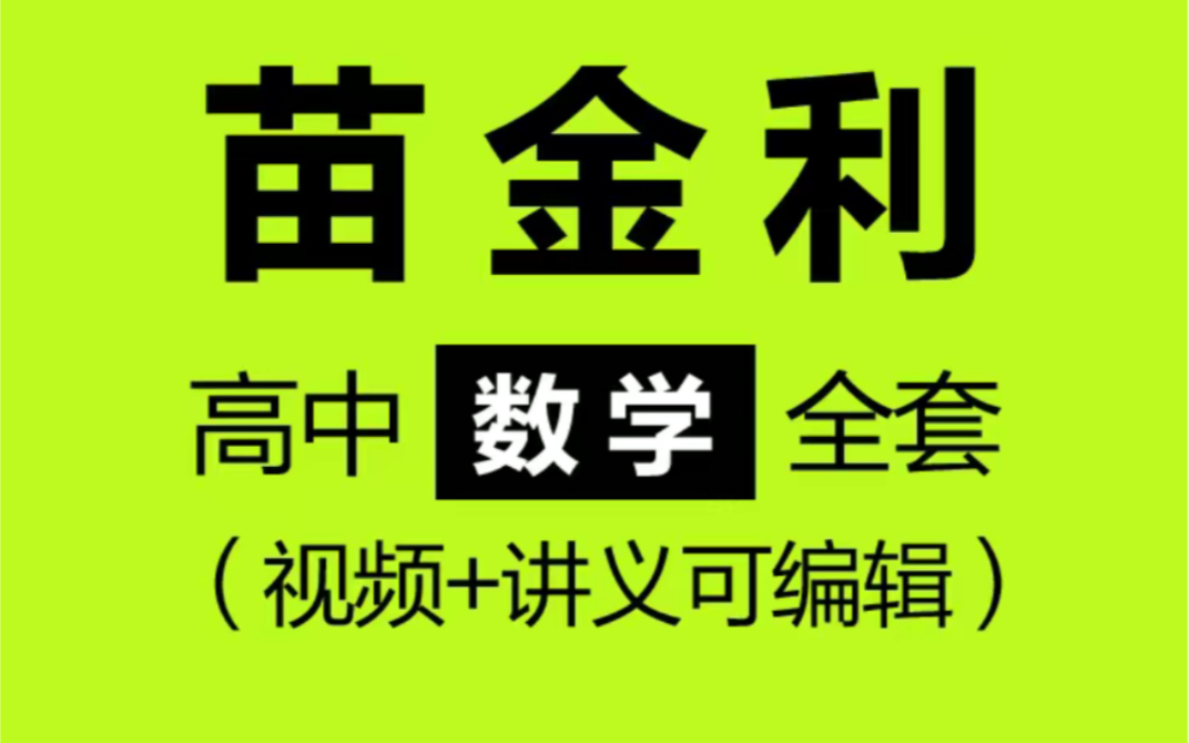 苗金利高中数学教学视频网课讲义可编辑必修选修高三3 高考总复习