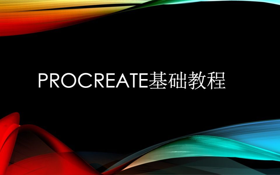 ipad绘画软件-procreate基础教程【po酱老师】