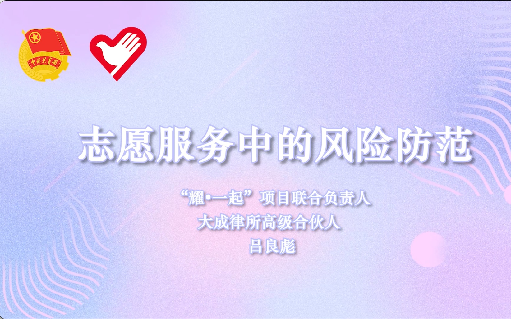 志愿服务大讲堂第91讲:志愿服务中的风险防范