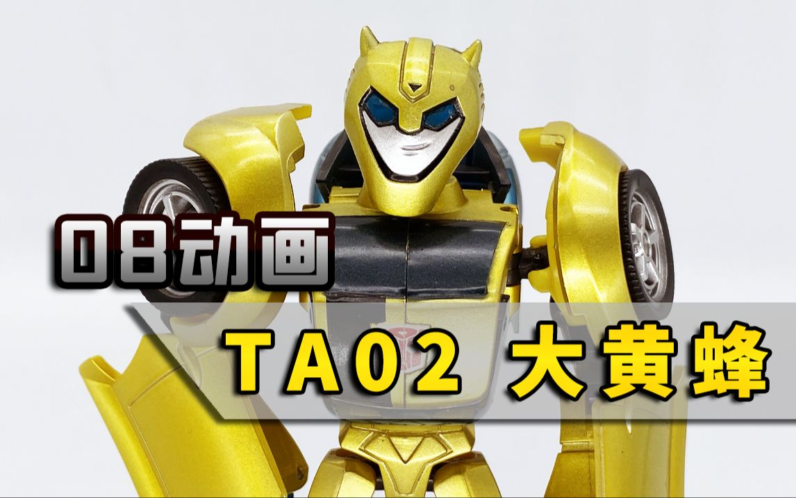08动画大黄蜂相当帅气的造型,秒杀现在的官方