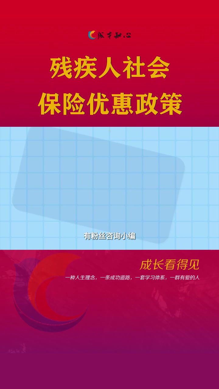 残疾人社会保险优惠政策 #成才知心 #残疾人社会保障 #残疾人社保补贴