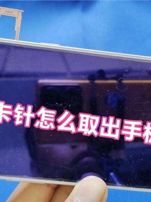没有卡针怎么取出手机卡?今天教你个好方法,1秒钟立马弹出卡槽