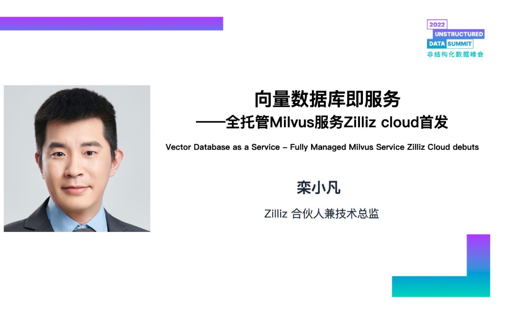 首届非结构化数据--全托管 Milvus 服务 Zilliz cloud 首发