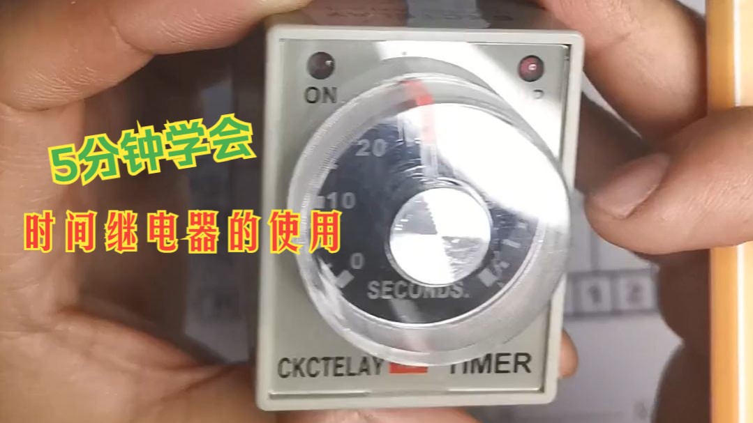 5分钟学会时间继电器的使用