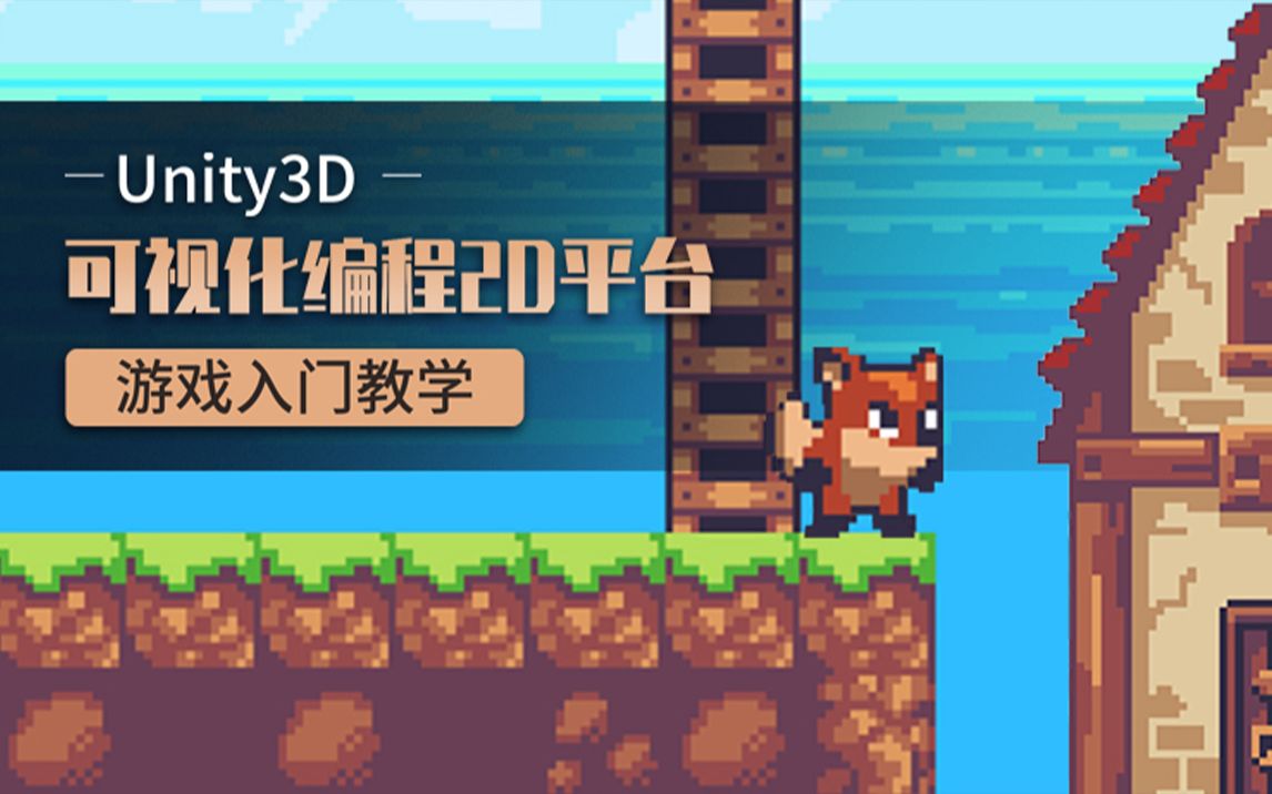 Unity3D 可视化编程2D平台游戏入门教学