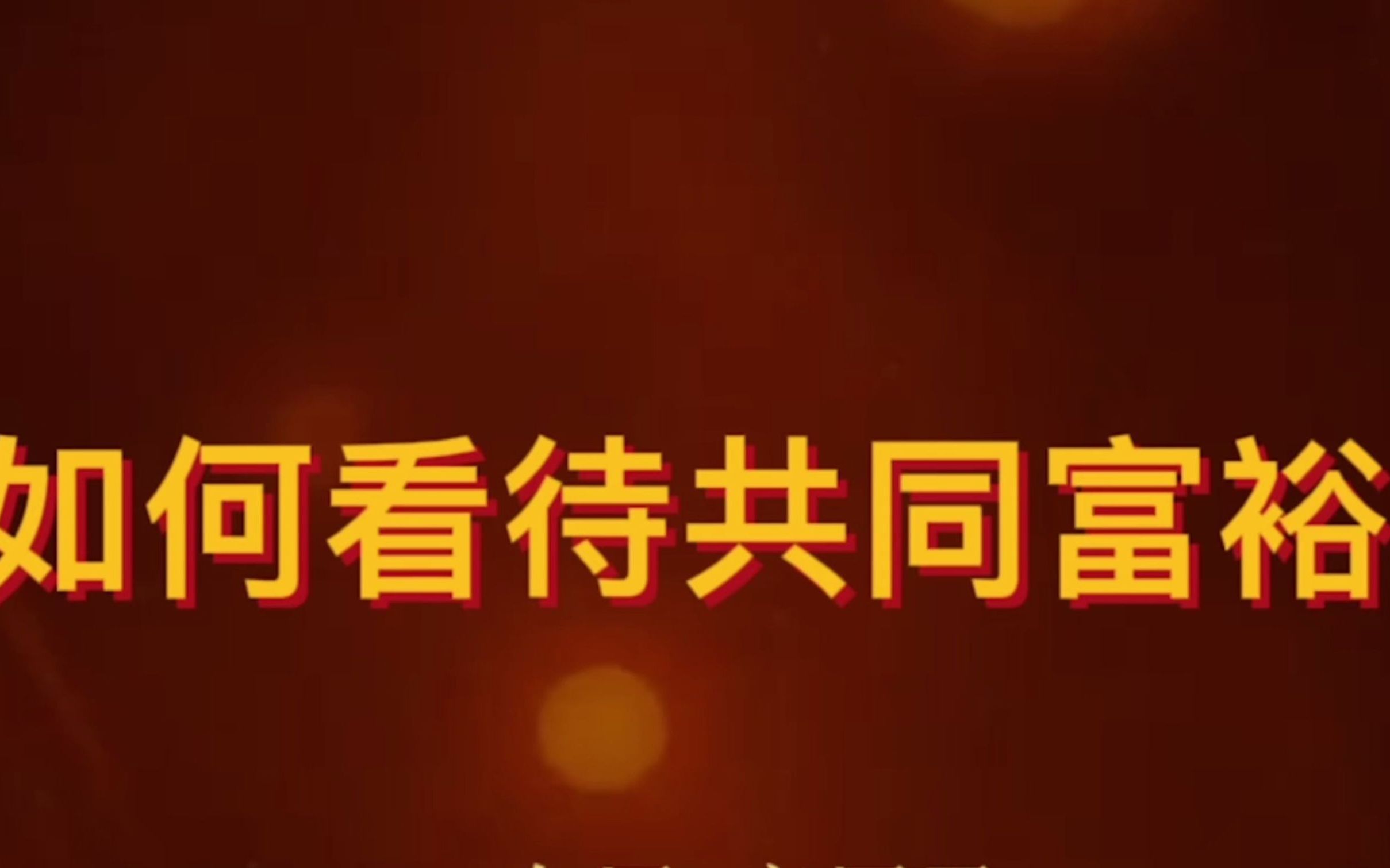 形式与政策作业——如何看待共同富裕?