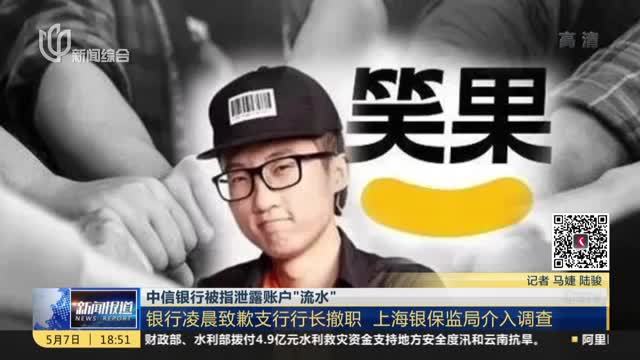 中信银行被指泄露账户“流水”:银行