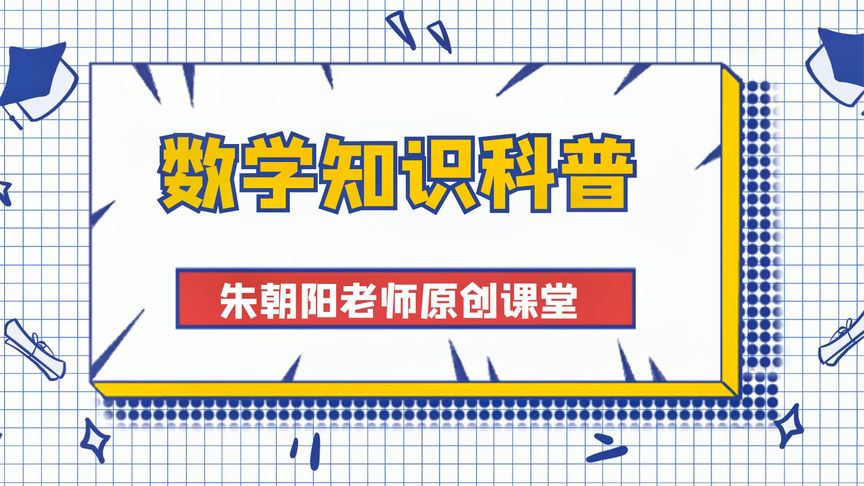 数学科普第一集对勾函数