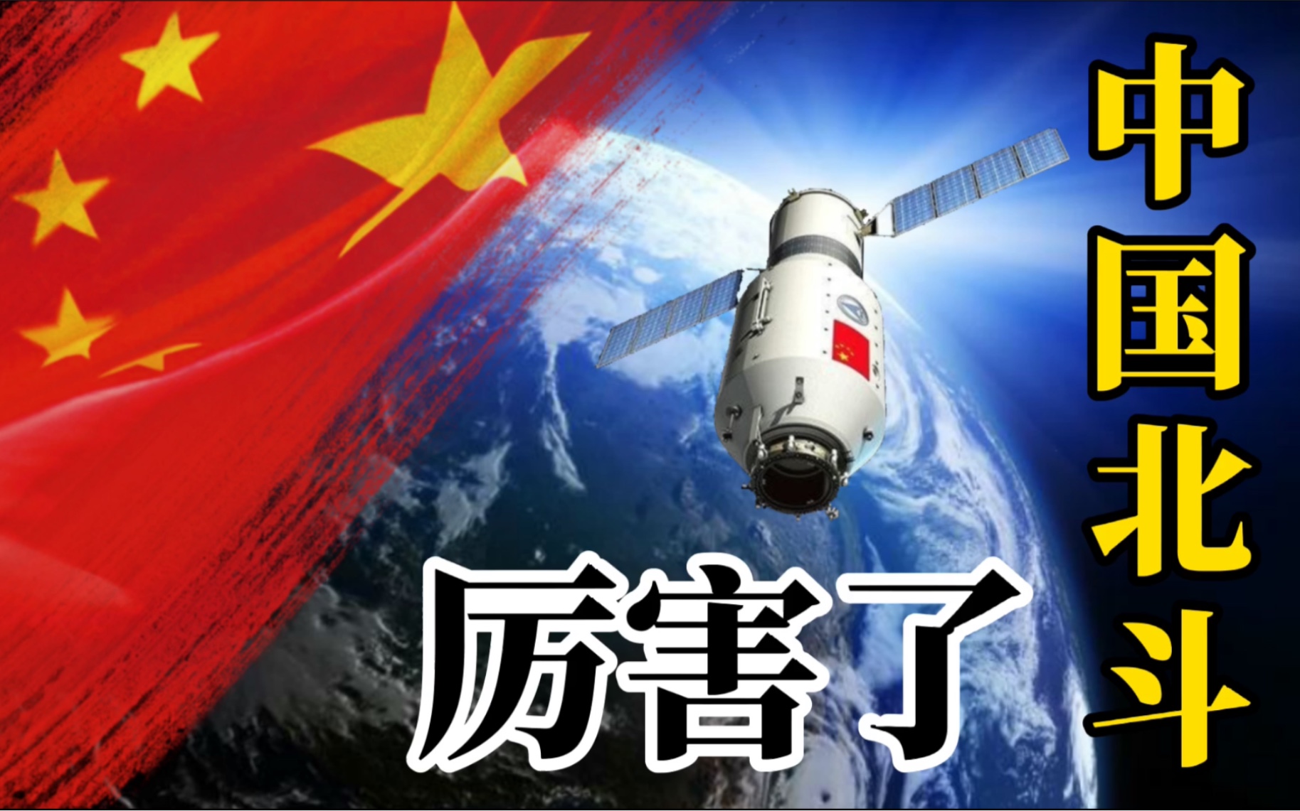 【科普】中国北斗卫星到底有多强大?与美国的GPS哪个更厉害!