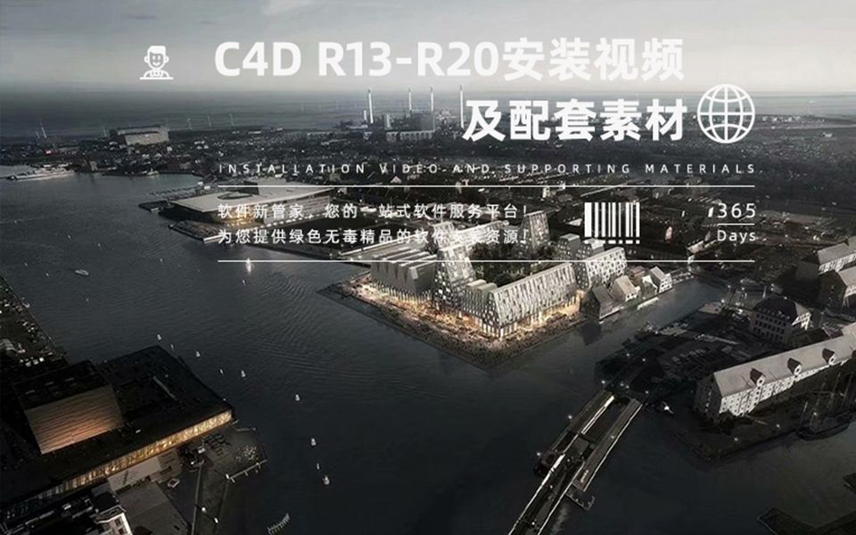 第51期:C4D R13-20安装教程【软件插件神器推荐】