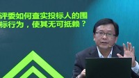 招投标管理一点通 第21集 如何避开评标专家判定围标的雷区