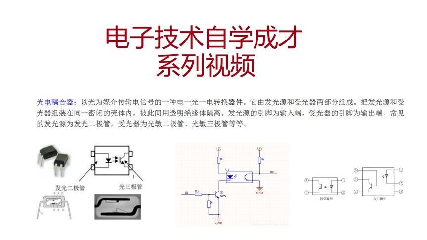 自学电子系列:认识一下什么是光电耦合器?工作原理如何?