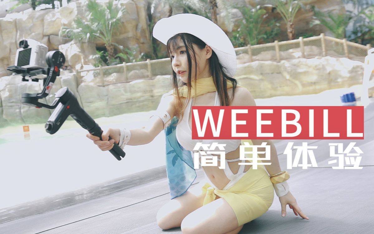 闪闪的智云WEEBILL稳定器简单体验,想做高大上的旅拍却没时间出去...