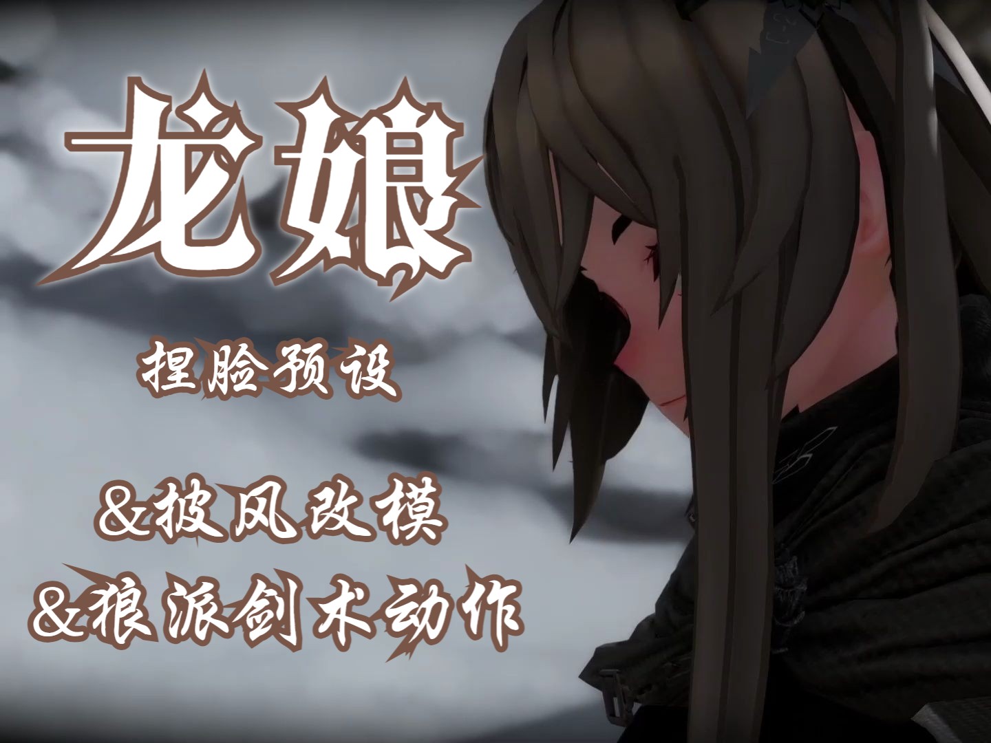 【上古卷轴5】龙娘捏脸预设&披风改模&大剑动作_上古卷轴_演示