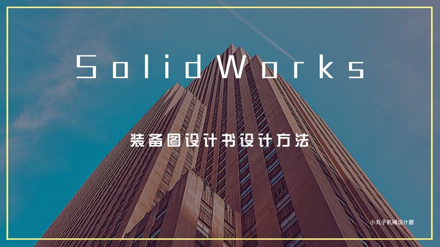 快速学习Solidworks装配图设计树设置方法