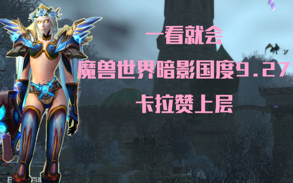 【魔兽世界9.27】卡拉赞上层攻略 没有彩蛋哈哈哈哈哈!