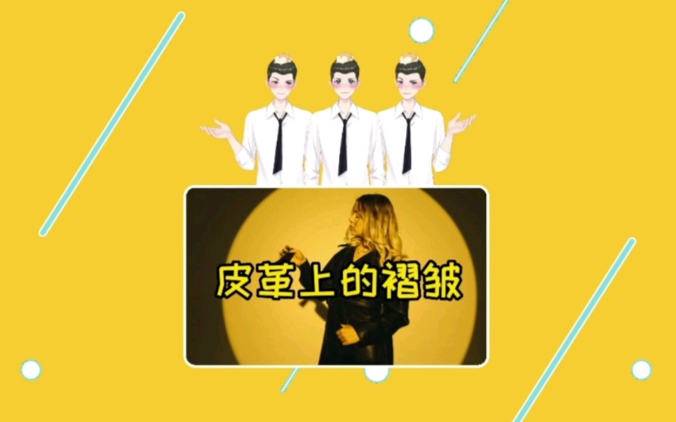 皮革上的褶皱,怎么去除,这些方法轻松搞定