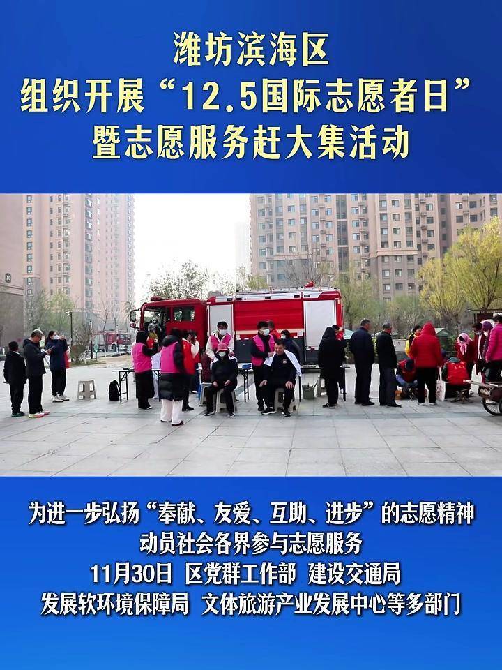 潍坊滨海区组织开展"12.5国际志愿者日"暨志愿服务赶大集活动编辑:宁...
