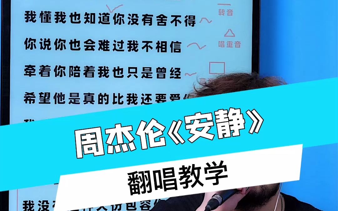 周杰伦《安静》教唱,注意细节很重要!