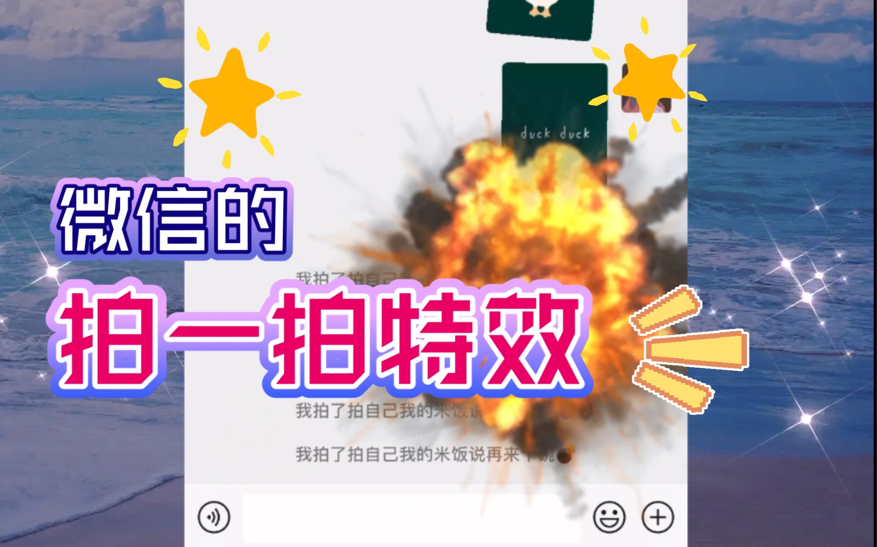 微信【拍一拍】炸弹特效