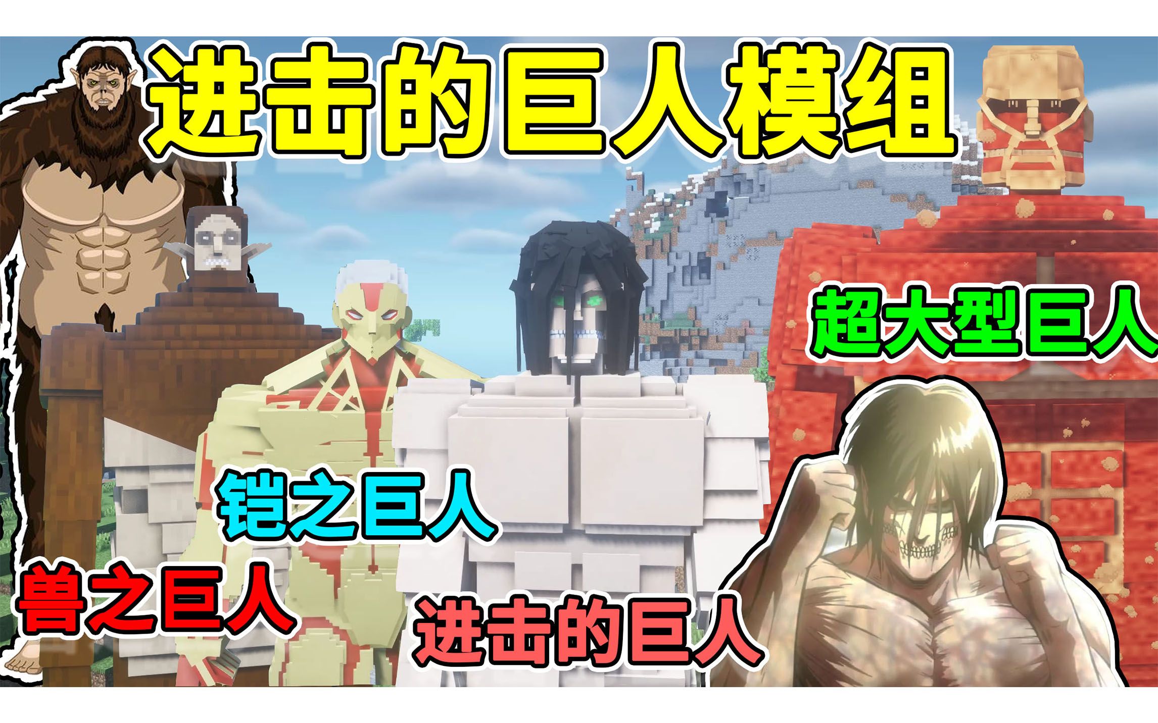进击的巨人模组:超多巨人,立体机动装置动作丝滑!【我的世界】